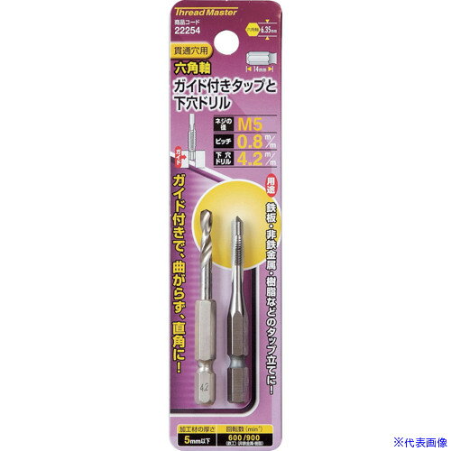 オレンジブック トラスコ中山　TRUSCOスレッドマスター 六角軸ガイド付タップ M5×0.8mm 4.2mm下穴ドリル付 〔品番:22254〕[ 注番:8587856]特長●ガイド付きで、曲がらず垂直にタップ立てができます。用途●鉄板・非...