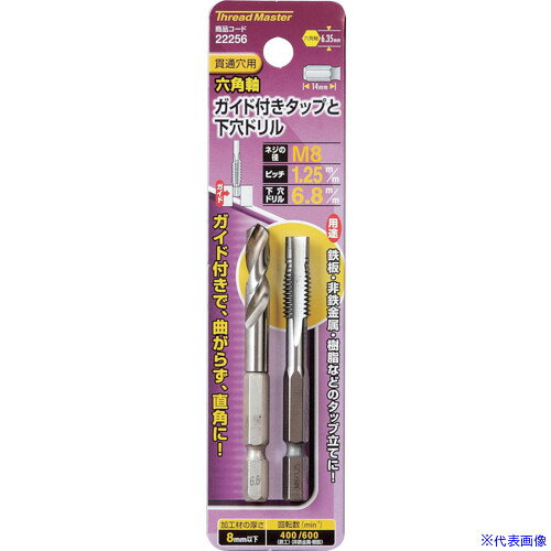 オレンジブック トラスコ中山　TRUSCOスレッドマスター 六角軸ガイド付タップ M8×1.25mm 6.8mm下穴ドリル付 〔品番:22256〕[ 注番:8587858]特長●ガイド付きで、曲がらず垂直にタップ立てができます。用途●鉄板・...