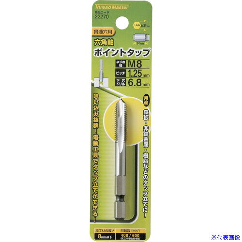 オレンジブック トラスコ中山　TRUSCOスレッドマスター 六角軸ポイントタップ M8×1.25mm 母材:HSS 〔品番:22270〕[ 注番:8587871]特長●先端刃シンニング加工をしております。用途●鉄板・非鉄金属・樹脂などのタッ...