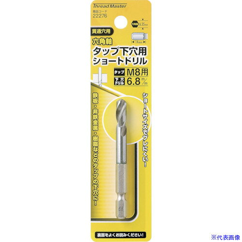 オレンジブック トラスコ中山　TRUSCOミツトモ 六角軸ショートタップ下穴ドリル6.8mm M8用 〔品番:22276〕[ 注番:8587877]特長●鉄板・非鉄金属・樹脂のタップの下穴にご使用ください。用途●鉄板・非鉄金属・樹脂のタップ...