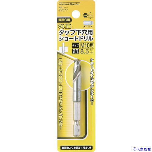 オレンジブック トラスコ中山　TRUSCOミツトモ 六角軸ショートタップ下穴ドリル8.5mm M10用 〔品番:22277〕[ 注番:8587878]特長●鉄板・非鉄金属・樹脂のタップの下穴にご使用ください。用途●鉄板・非鉄金属・樹脂のタッ...