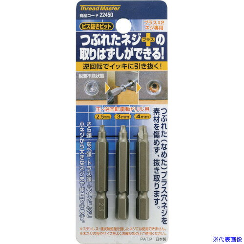 オレンジブック トラスコ中山　TRUSCOミツトモ ビス抜きビット組 2.5−3.0−4.0mm 3本組 +2専用 〔品番:22450〕[ 注番:8587897]特長●つぶれたネジ（プラス＃2）の取りはずしができます。用途●つぶれたネジ（プ...