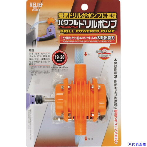 オレンジブック トラスコ中山　TRUSCOTHREEAXIS パワフルドリルポンプ 軸径:7mm 〔品番:23851〕[ 注番:8587902]特長●電気ドリルがポンプに変身します。用途●淡水、海水、モーターオイル、農業用薬品（液体）などの...