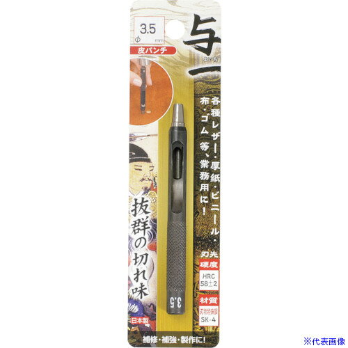 オレンジブック トラスコ中山　TRUSCOミツトモ 与一 皮パンチ 3.5mm 〔品番:05516〕[ 注番:8588497]特長●日本製の穴あけパンチなので切れ味抜群です。用途●革・厚紙などの穴あけに。仕様●穴径(mm)：3.5●全長(m...