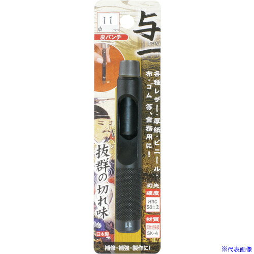 オレンジブック トラスコ中山　TRUSCOミツトモ 与一 皮パンチ 11.0mm 〔品番:05525〕[ 注番:8588506]特長●日本製の穴あけパンチなので切れ味抜群です。用途●革・厚紙などの穴あけに。仕様●穴径(mm)：11●全長(m...