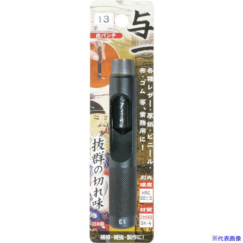 オレンジブック トラスコ中山　TRUSCOミツトモ 与一 皮パンチ 13.0mm 〔品番:05527〕[ 注番:8588508]特長●日本製の穴あけパンチなので切れ味抜群です。用途●革・厚紙などの穴あけに。仕様●穴径(mm)：13●全長(m...