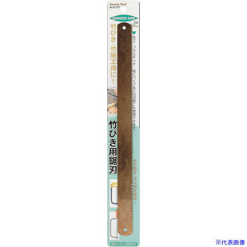 オレンジブック トラスコ中山　TRUSCOストロングツール 竹ひき用鋸刃 250mm 〔品番:01257〕[ 注番:8591902]特長●竹・木・プラスチック・塩ビパイプなどの切断に最適です。用途●竹・木・プラスチック・塩ビパイプなどの切断...
