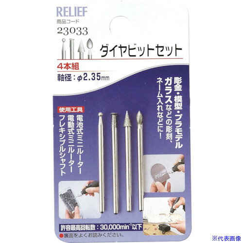 オレンジブック トラスコ中山　TRUSCORELIEF 4本組 ダイヤビット組 異型 〔品番:23033〕[ 注番:8592329]特長●マンドレル付きです。用途●彫金・模型・プラモデルなどの彫刻作業に。仕様●無負荷回転数(min［［の−1...