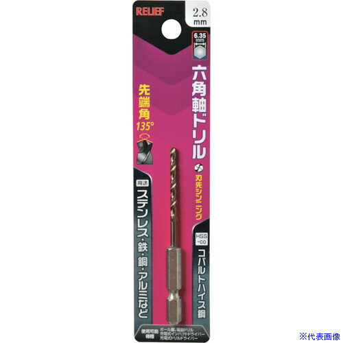 オレンジブック トラスコ中山　TRUSCORELIEF 六角軸ドリル コバルトハイス鋼 2.8mm 〔品番:26031〕[ 注番:8592343]特長●ステンレス、難削材の穴あけに最適です。●クロスシンニング加工で喰いつき抜群です。●充電式...