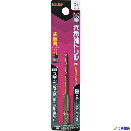 オレンジブック トラスコ中山　TRUSCORELIEF 六角軸ドリル コバルトハイス鋼 3.0mm 〔品番:26032〕[ 注番:8592344]特長●ステンレス、難削材の穴あけに最適です。●クロスシンニング加工で喰いつき抜群です。●充電式...