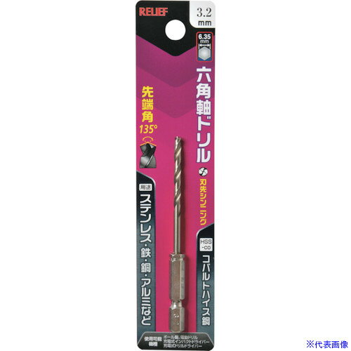 オレンジブック トラスコ中山　TRUSCORELIEF 六角軸ドリル コバルトハイス鋼 3.2mm 〔品番:26033〕[ 注番:8592345]特長●ステンレス、難削材の穴あけに最適です。●クロスシンニング加工で喰いつき抜群です。●充電式...
