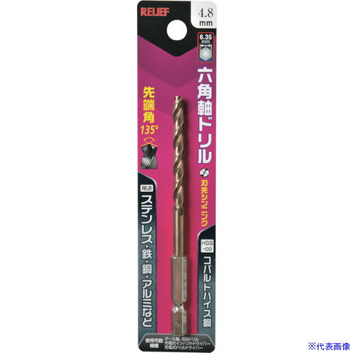 オレンジブック トラスコ中山　TRUSCORELIEF 六角軸ドリル コバルトハイス鋼 4.8mm 〔品番:26040〕[ 注番:8592352]特長●ステンレス、難削材の穴あけに最適です。●クロスシンニング加工で喰いつき抜群です。●充電式...