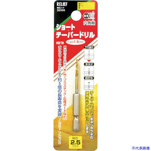 オレンジブック トラスコ中山　TRUSCORELIEF 六角軸 ショートテーパードリル 2.5mm HSS+チタンコーティ 〔品番:26335〕[ 注番:8592388]特長●テーパー状下穴で、木ネジやクギの保持力が大幅にアップします。用途...