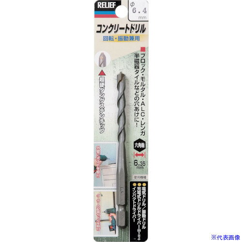 オレンジブック トラスコ中山　TRUSCORELIEF 六角軸コンクリートドリル 6.4mm 〔品番:26619〕[ 注番:8592404]特長●ブロック・モルタル・レンガ・タイル・ALCなどに使用できます。●六角軸一体成型加工で、耐久性に...