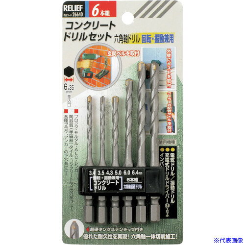 オレンジブック トラスコ中山　TRUSCORELIEF 6本組 六角軸コンクリートドリル組 〔品番:26640〕[ 注番:8592405]特長●優れた耐久性を実現しています。●六角軸一体切削加工です。用途●ブロック、モルタル、ACL、レンガ...