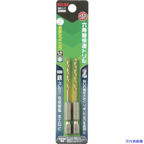 オレンジブック トラスコ中山　TRUSCORELIEF 六角軸快速ドリル チタンコーティング 3.3mm 2本組 〔品番:26866〕[ 注番:8592419]特長●ドリルのねじれ角を大きくし、早い穴あけが可能です。用途●鉄・アルミ・合成樹...