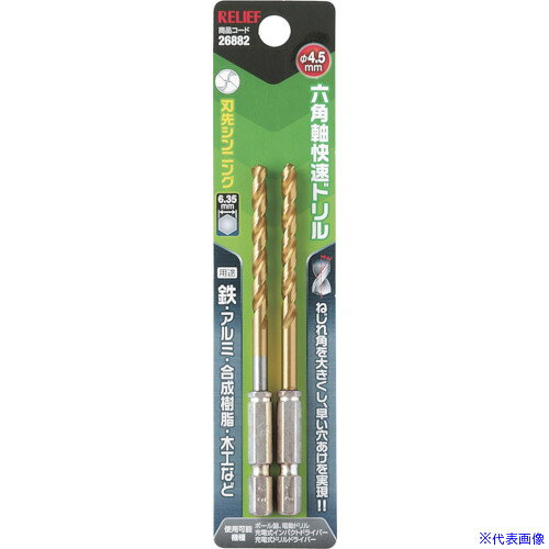 オレンジブック トラスコ中山　TRUSCORELIEF 六角軸快速ドリル チタンコーティング 4.5mm 2本組 〔品番:26882〕[ 注番:8592430]特長●ドリルのねじれ角を大きくし、早い穴あけが可能です。用途●鉄・アルミ・合成樹...