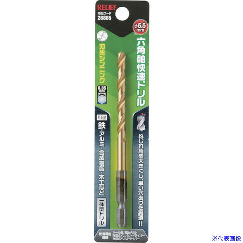 オレンジブック トラスコ中山　TRUSCORELIEF 六角軸快速ドリル チタンコーティング 5.5mm 一体型 〔品番:26885〕[ 注番:8592433]特長●ドリルのねじれ角を大きくし、早い穴あけが可能です。用途●鉄・アルミ・合成樹...