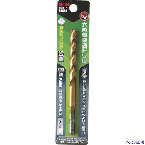 オレンジブック トラスコ中山　TRUSCORELIEF 六角軸快速ドリル チタンコーティング 7.5mm 一体型 〔品番:26889〕[ 注番:8592437]特長●ドリルのねじれ角を大きくし、早い穴あけが可能です。用途●鉄・アルミ・合成樹...