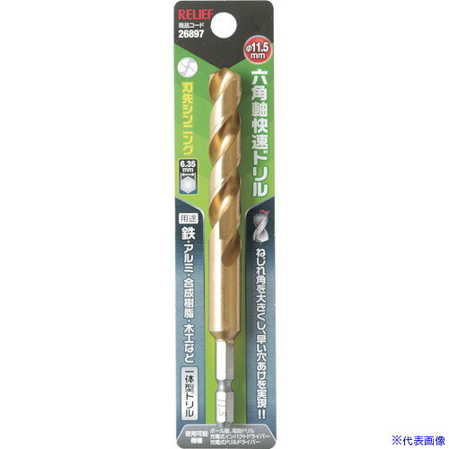 オレンジブック トラスコ中山　TRUSCORELIEF 六角軸快速ドリル チタンコーティング 11.5mm 一体型 〔品番:26897〕[ 注番:8592445]特長●ドリルのねじれ角を大きくし、早い穴あけが可能です。用途●鉄・アルミ・合成...