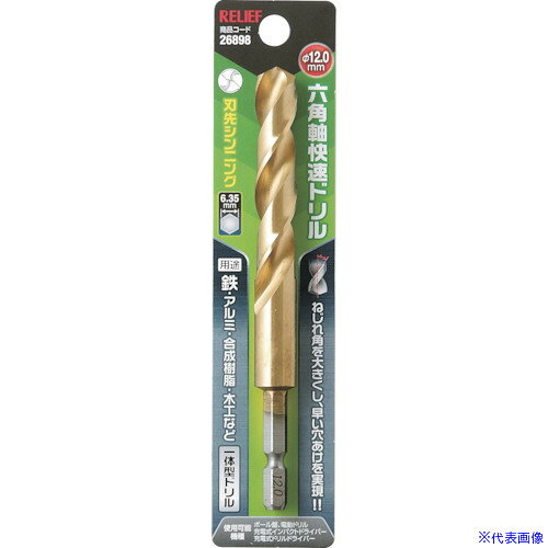 オレンジブック トラスコ中山　TRUSCORELIEF 六角軸快速ドリル チタンコーティング 12.0mm 一体型 〔品番:26898〕[ 注番:8592446]特長●ドリルのねじれ角を大きくし、早い穴あけが可能です。用途●鉄・アルミ・合成...