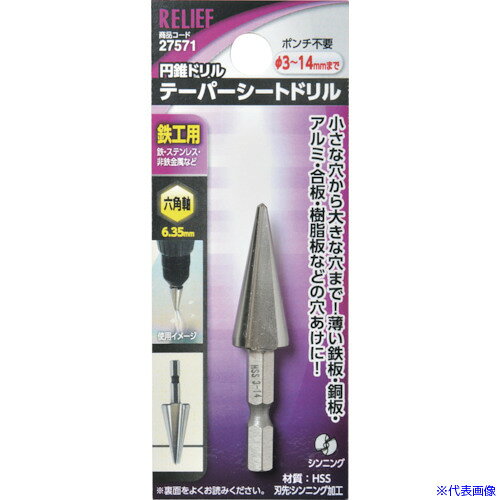 オレンジブック トラスコ中山　TRUSCORELIEF 六角軸 テーパーシートドリル φ3−14mm 鉄工用 HSS 〔品番:27571〕[ 注番:8592468]特長●小さな穴から大きな穴まで繰り広げることができます。用途●薄い鉄板、銅版...