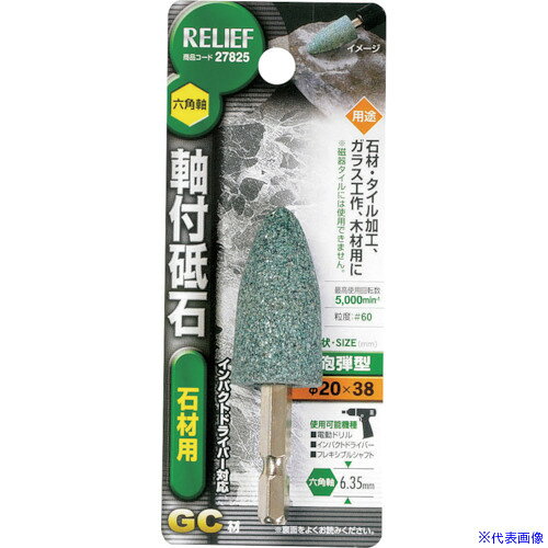 オレンジブック トラスコ中山　TRUSCORELIEF 六角軸 軸付砥石 石材用(GC) 砲弾型 φ20×38mm 〔品番:27825〕[ 注番:8592498]特長●石材・タイル加工、ガラス工作、木材用に便利です。仕様●粒度(#)：60●...