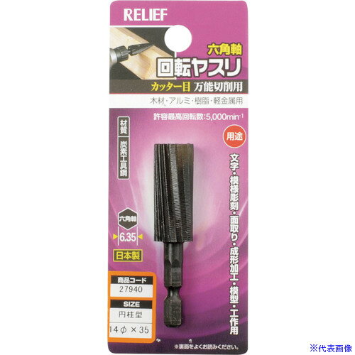 オレンジブック トラスコ中山　TRUSCORELIEF 六角軸 回転ヤスリ カッター目 円柱型 φ14×35 〔品番:27940〕[ 注番:8592542]特長●木材・アルミ・樹脂・軽金属用です。●日本製です。●文字・模様彫刻・面取・成形加...
