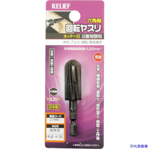 オレンジブック トラスコ中山　TRUSCORELIEF 六角軸 回転ヤスリ カッター目 砲弾型 φ14×35 〔品番:27941〕[ 注番:8592543]特長●木材・アルミ・樹脂・軽金属用です。●日本製です。●文字・模様彫刻・面取・成形加...
