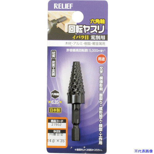 オレンジブック トラスコ中山　TRUSCORELIEF 六角軸 回転ヤスリ イバラ目 円錐台型 φ14×35 〔品番:27952〕[ 注番:8592549]特長●木材・アルミ・樹脂・軽金属用です。●日本製です。仕様●最高使用回転数(rpm)...