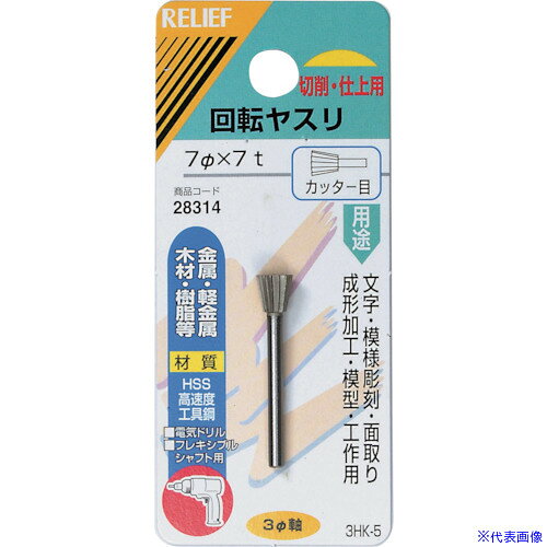 オレンジブック トラスコ中山　TRUSCORELIEF 回転ヤスリ カッター目 φ3mm軸 7φ (HSS) 〔品番:28314〕[ 注番:8592652]特長用途●金属・軽金属・木材・樹脂等の文字入れ、面取り等に。仕様●外径(mm)：7●...
