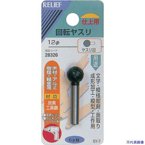オレンジブック トラスコ中山　TRUSCORELIEF 回転ヤスリ ヤスリ目 φ6mm軸 12φ (炭素工具鋼) 〔品番:28326〕[ 注番:8592656]特長用途●木材・アルミ・樹脂・軽金属の文字入れ・面取り等に。仕様●外径(mm)：...