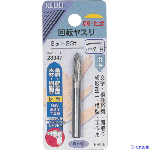 オレンジブック トラスコ中山　TRUSCORELIEF 回転ヤスリ カッター目 φ6mm軸 6φ×23t (HSS) 〔品番:28347〕[ 注番:8592665]特長用途●金属・軽金属・木材・樹脂等の文字入れ、面取り等に。仕様●外径(mm...
