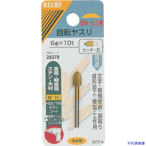 オレンジブック トラスコ中山　TRUSCORELIEF 回転ヤスリ カッター目 φ3mm軸 6φ×10t (HSS+TIN 〔品番:28378〕[ 注番:8592673]特長用途●金属・軽金属・木材・樹脂等の文字入れ、面取り等に。仕様●外径...