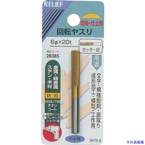 オレンジブック トラスコ中山　TRUSCORELIEF 回転ヤスリ カッター目 φ6mm軸 6φ×20t (HSS+TIN 〔品番:28385〕[ 注番:8592679]特長用途●金属・軽金属・木材・樹脂等の文字入れ、面取り等に。仕様●外径...