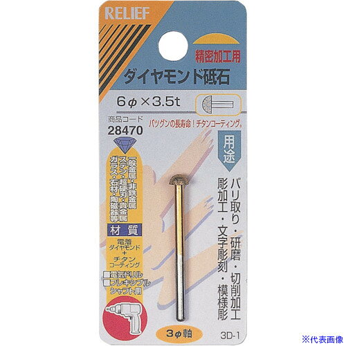 オレンジブック トラスコ中山　TRUSCORELIEF ダイヤモンド砥石 φ3mm軸 6φ×3.5t 〔品番:28470〕[ 注番:8592682]特長●あらゆ素材の研削作業に使用できます。用途●バリ取り、研磨、切削加工、彫加工、文字彫刻、...