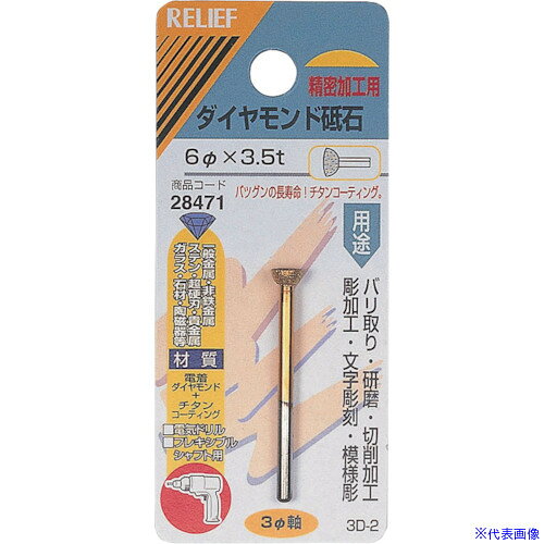 オレンジブック トラスコ中山　TRUSCORELIEF ダイヤモンド砥石 φ3mm軸 6φ×3.5t 〔品番:28471〕[ 注番:8592683]特長●あらゆ素材の研削作業に使用できます。用途●バリ取り、研磨、切削加工、彫加工、文字彫刻、...