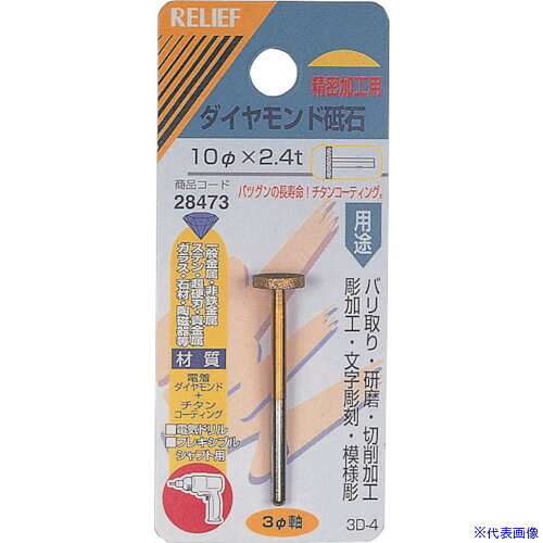 オレンジブック トラスコ中山　TRUSCORELIEF ダイヤモンド砥石 φ3mm軸 10φ×2.4t 〔品番:28473〕[ 注番:8592685]特長●あらゆ素材の研削作業に使用できます。用途●バリ取り、研磨、切削加工、彫加工、文字彫刻...