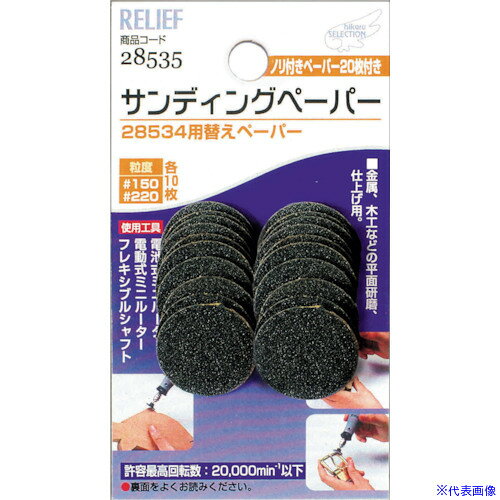 オレンジブック トラスコ中山　TRUSCORELIEF 20mmφサンディングペーパー のり付 #150/#220 〔品番:28535〕[ 注番:8592706]特長●のり付きペーパー20枚付きです。用途●金属・木工などの面研磨、仕上げに。...