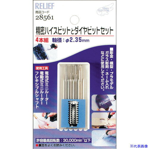 オレンジブック トラスコ中山　TRUSCORELIEF 精密ハイスビットとダイヤビット組 2.35mm軸 〔品番:28561〕[ 注番:8592711]特長●マンドレル付きです。用途●彫金・模型・プラモデルなどの彫刻作業に。仕様●無負荷回転...