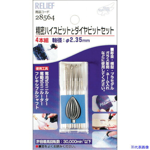 オレンジブック トラスコ中山　TRUSCORELIEF 精密ハイスビットとダイヤビット組 2.35mm軸 〔品番:28564〕[ 注番:8592714]特長●精密ハイスビット/蕾型×3本、丸型ダイヤビット/直径2.0mm×1本のセットです。...