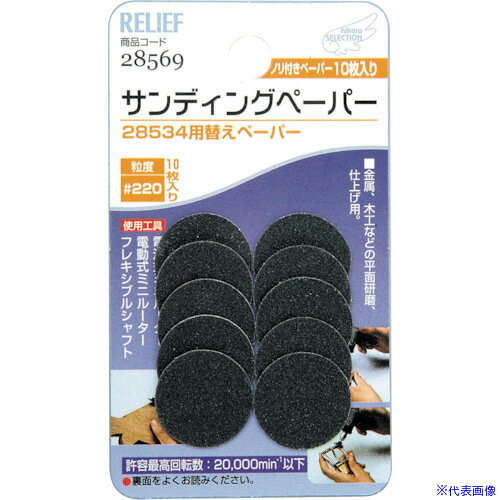 オレンジブック トラスコ中山　TRUSCORELIEF サンディングペーパー #220 10枚入 28534用 〔品番:28569〕[ 注番:8592718]特長●金属、木工などの平面研磨、仕上げに最適です。用途●金属、木工などの平面研磨、...