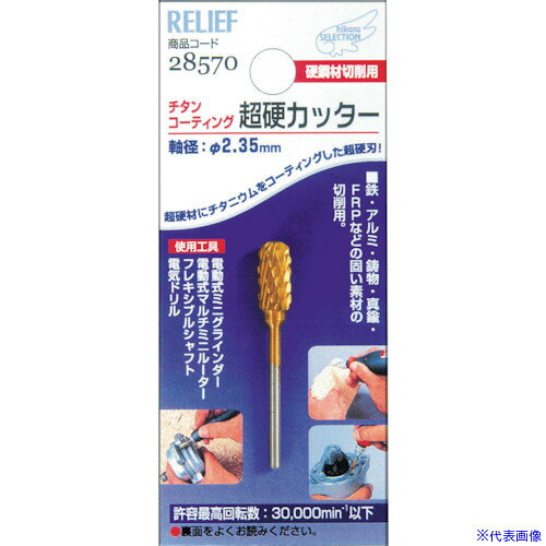 オレンジブック トラスコ中山　TRUSCORELIEF 超硬カッター チタンコーティング 6φ×12.7t×2.35mm軸 〔品番:28570〕[ 注番:8592719]特長●超硬+チタンコーティングで抜群の長寿命です。用途●鉄・アルミ・鋳...