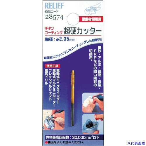 オレンジブック トラスコ中山　TRUSCORELIEF 超硬カッター チタンコーティング 2.3φ×12.7t×2.35m 〔品番:28574〕[ 注番:8592723]特長●超硬+チタンコーティングで抜群の長寿命です。用途●鉄・アルミ・鋳...
