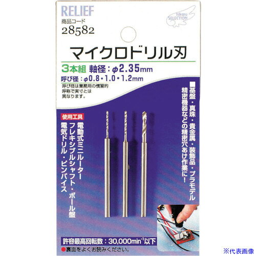 オレンジブック トラスコ中山　TRUSCORELIEF マイクロドリル刃 軸径:2.35mm 0.8−1.0−1.2 〔品番:28582〕[ 注番:8592727]特長●3本組です。用途●基盤・真珠・貴金属・装飾品・などの精密機器などの精密...