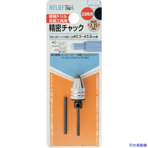 オレンジブック トラスコ中山　TRUSCORELIEF 精密ミニドリルチャック 0.3〜3.2mm 軸径:φ2.35mm 〔品番:29071〕[ 注番:8592756]特長●軸径2.35mmの精密ミニドリルチャックです。用途●精密ドリル、先...
