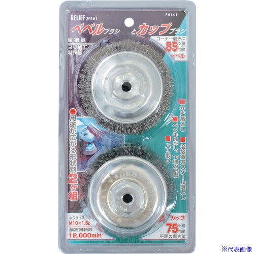オレンジブック トラスコ中山　TRUSCORELIEF 2pcs ジスク用ブラシ組 鋼線 〔品番:29161〕[ 注番:8592765]特長●カップブラシとベベルブラシのセットです。用途●サビ落とし、ペンキはがし、下地の処理等に。仕様●外径...