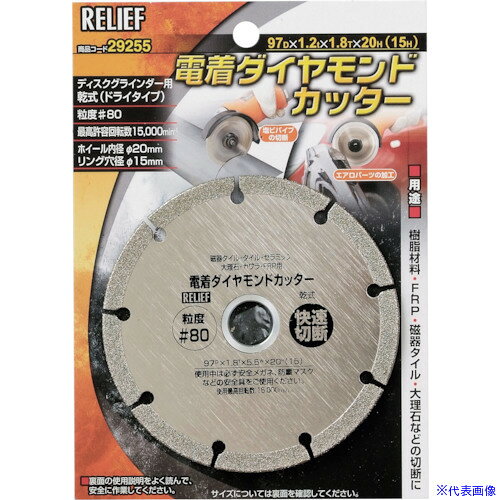 オレンジブック トラスコ中山　TRUSCORELIEF 電着ダイヤモンドカッター 粒度#80 〔品番:29255〕[ 注番:8592774]特長●セグメントタイプです。●ダイヤモンドを電着しています。用途●タイル・セラミック・大理石・カワラ...