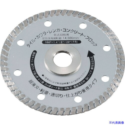 オレンジブック トラスコ中山　TRUSCORELIEF 薄型・軽量 ダイヤモンドカッター 100DX1.4TX6WX20H 〔品番:29439〕[ 注番:8592783]特長●超薄型仕様で連切り・仕上がりが違います。●切断スピードと切断面の...