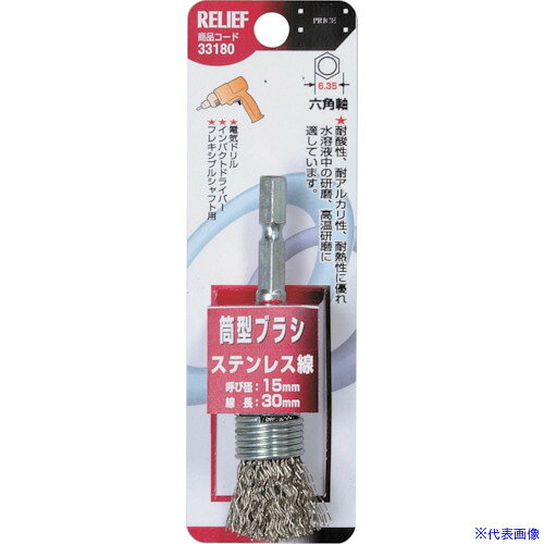 オレンジブック トラスコ中山　TRUSCORELIEF 六角軸 筒型ブラシ ステンレス線 φ15mm 〔品番:33180〕[ 注番:8592866]特長●電動ドリル・インパクトドライバーに取り付けて使用可能です。用途●狭い場所、カドやすみ、...